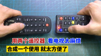 电视机和机顶盒遥控器怎么配对?教你一招2和1,用一个就方便多了