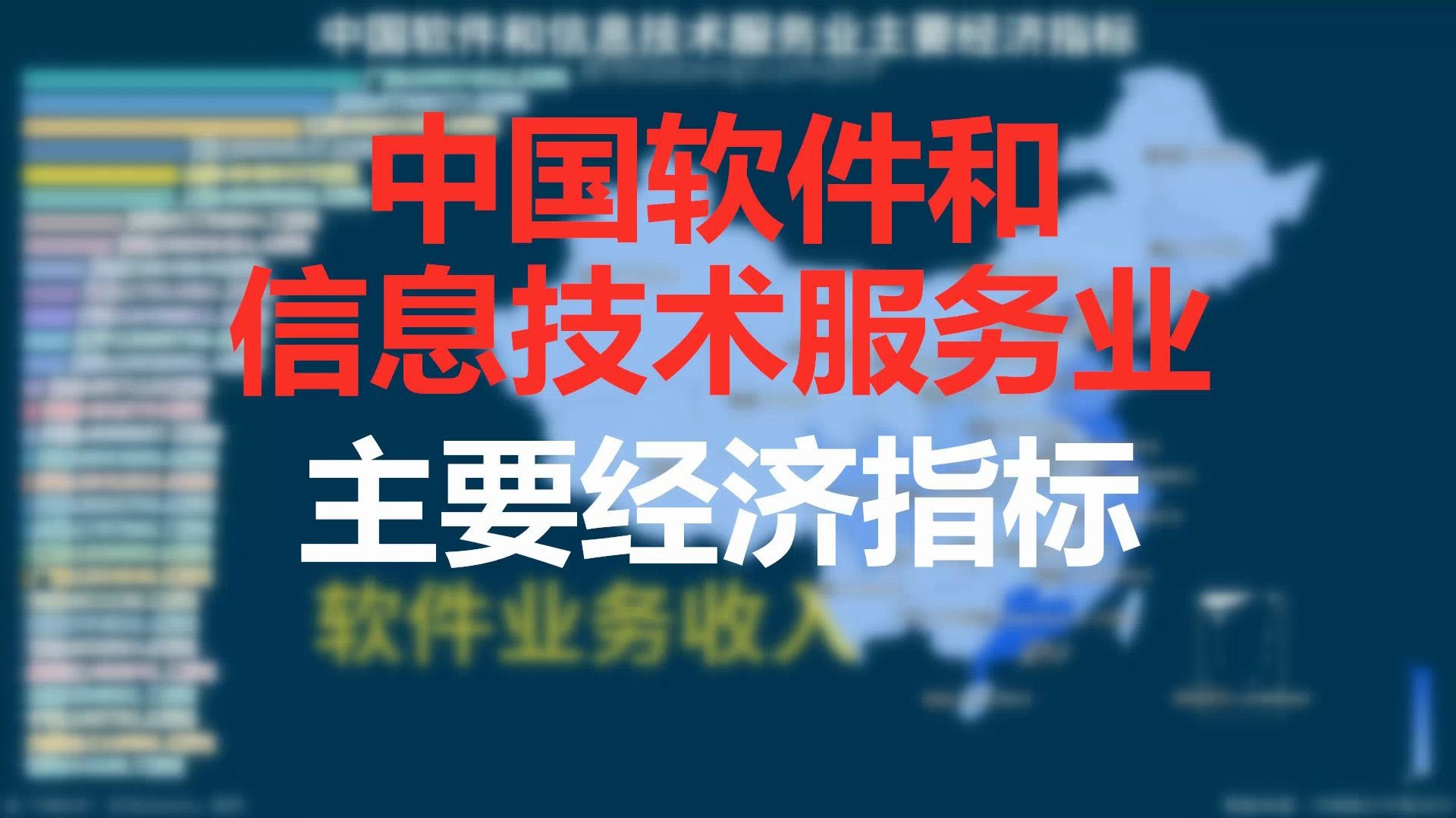 中国软件和信息技术服务业主要经济指标-数据可视化