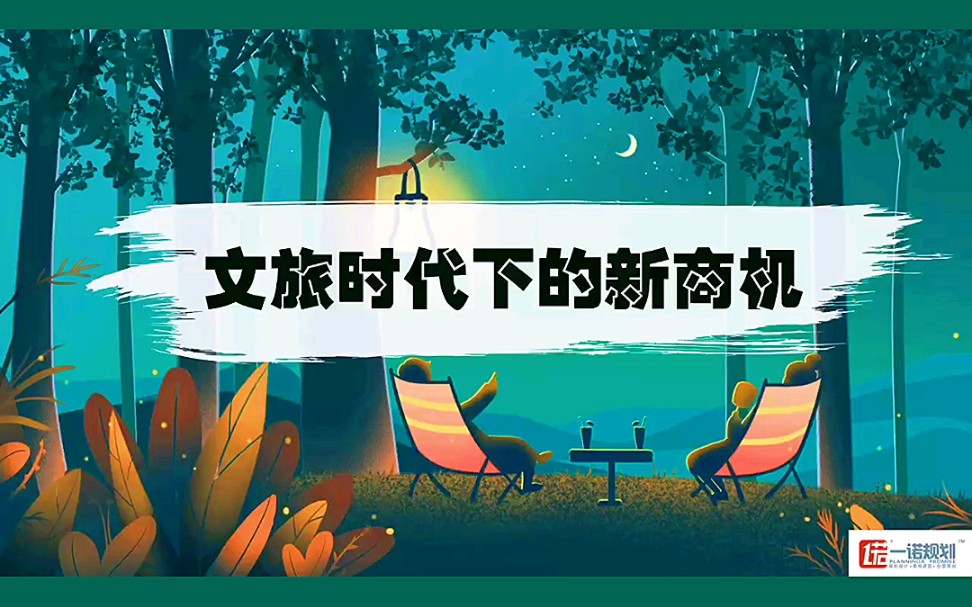 文旅时代下的新商机#文旅景区策划规划设计运营公司#旅游规划设计院...