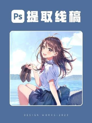 ps如何高效提取线稿图?30秒教会你最高效的方法