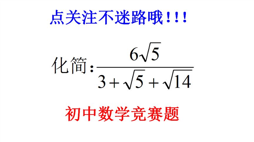 初中数学竞赛题,如何化简复杂的无理数?掌握方法并不难
