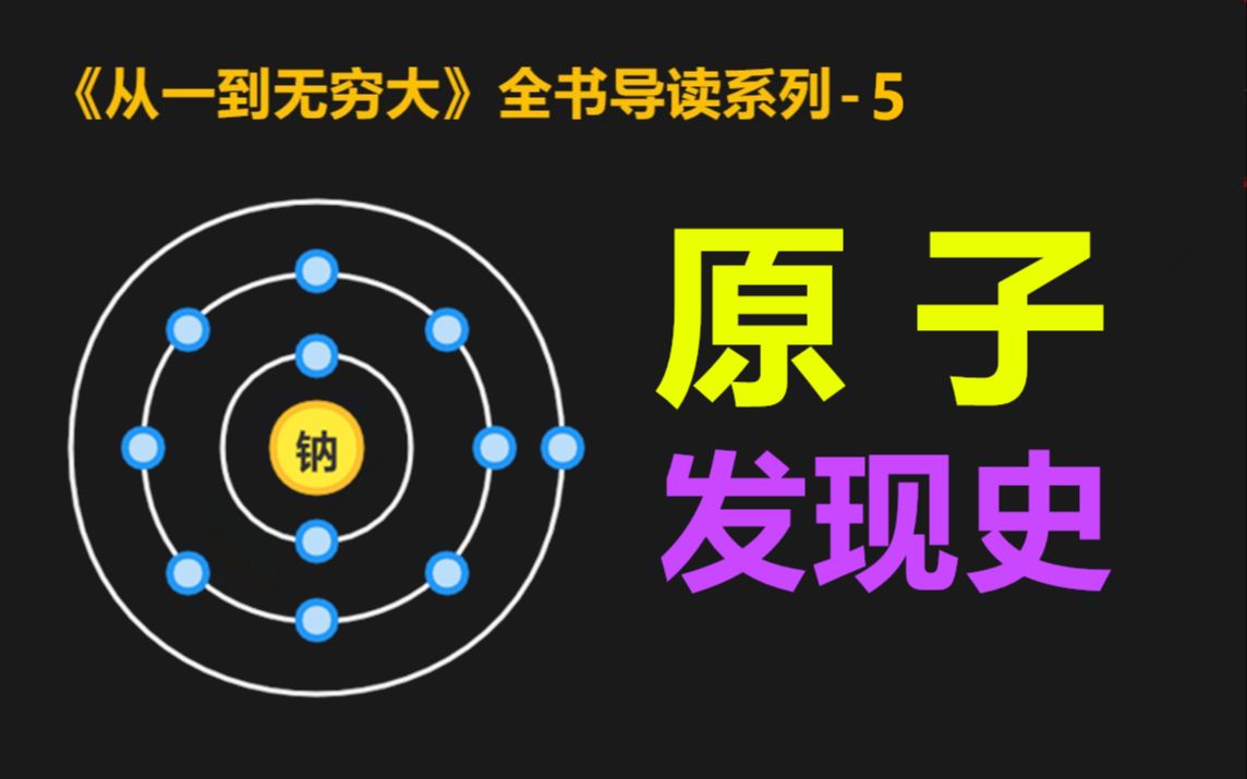 【读书笔记】微观世界,原子的探索与解密-从一到无穷大05