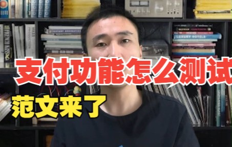软件测试高频面试问题,给你一个支付功能要怎样测试,标准回答来了