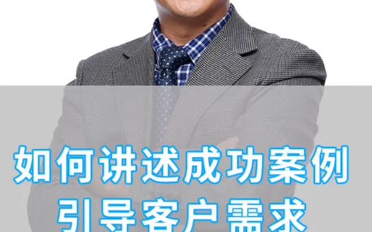 如何讲述成功案例引导客户需求
