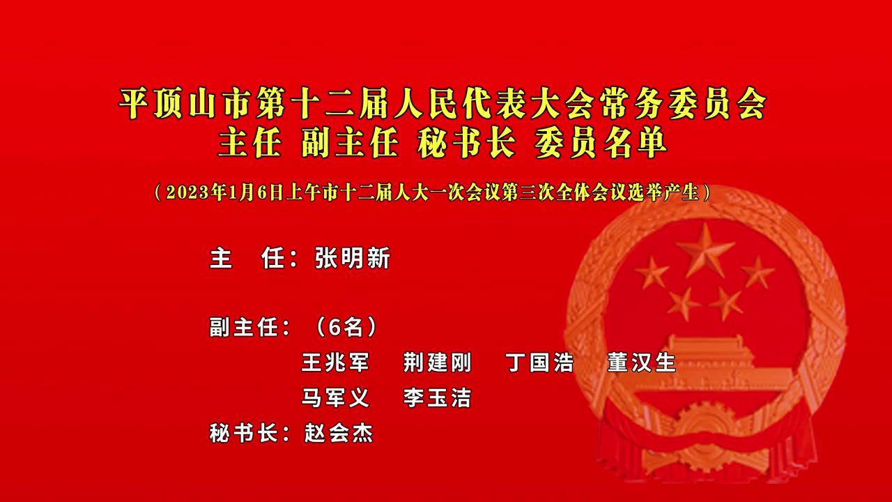 .届人民代表大会常务委员会主任、副主任、秘书长、委员选举产生。
