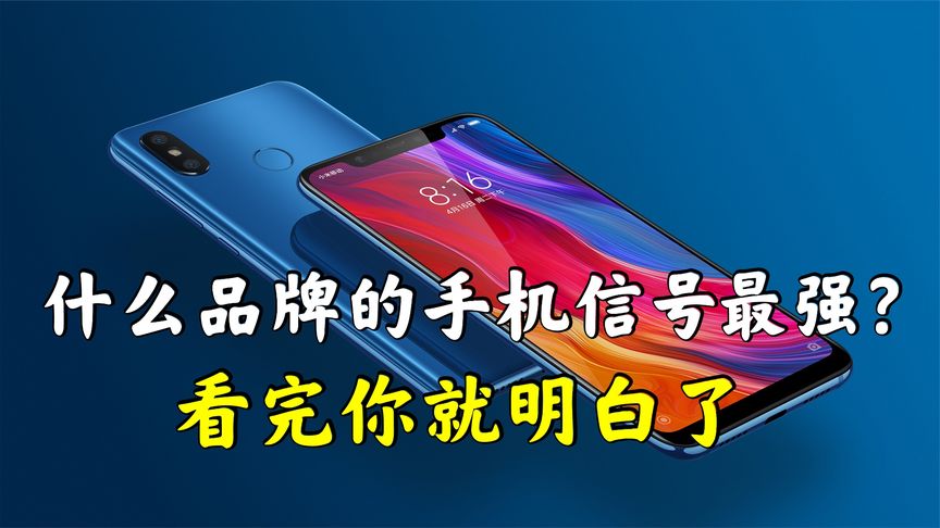什么品牌的手机信号最强?内行人告诉你三个影响因素,看完明白了