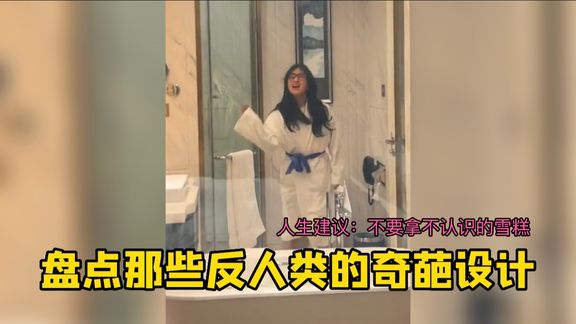 盘点反人类的奇葩设计,属实不能理解,让你最不能接受的是哪个