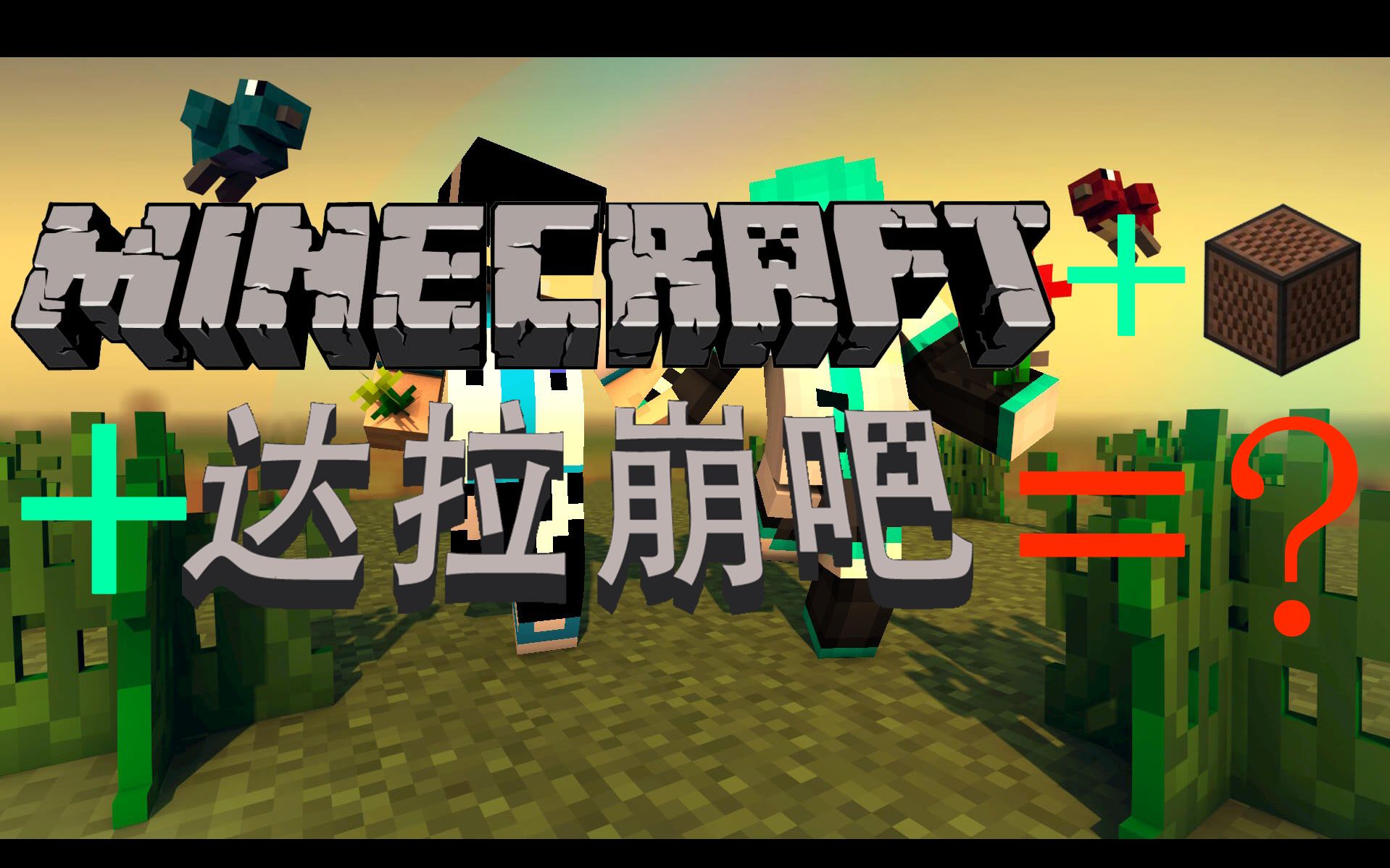 ★我的世界★Minecraft《红石音乐》达拉崩吧