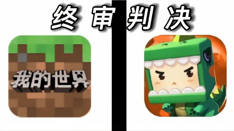 我的世界跟迷你世界打了6年,正义终将降临!