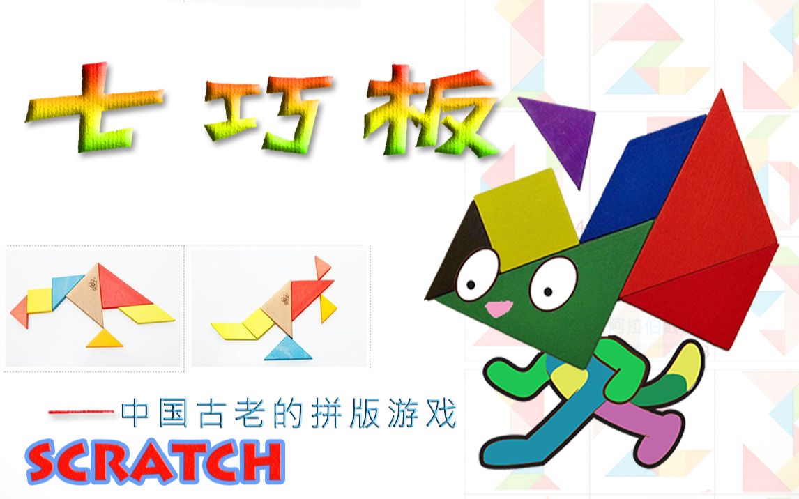 Scratch《 七巧板 》