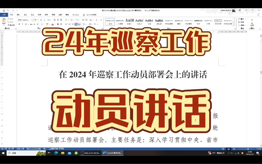 2024年巡察工作动员部署讲话