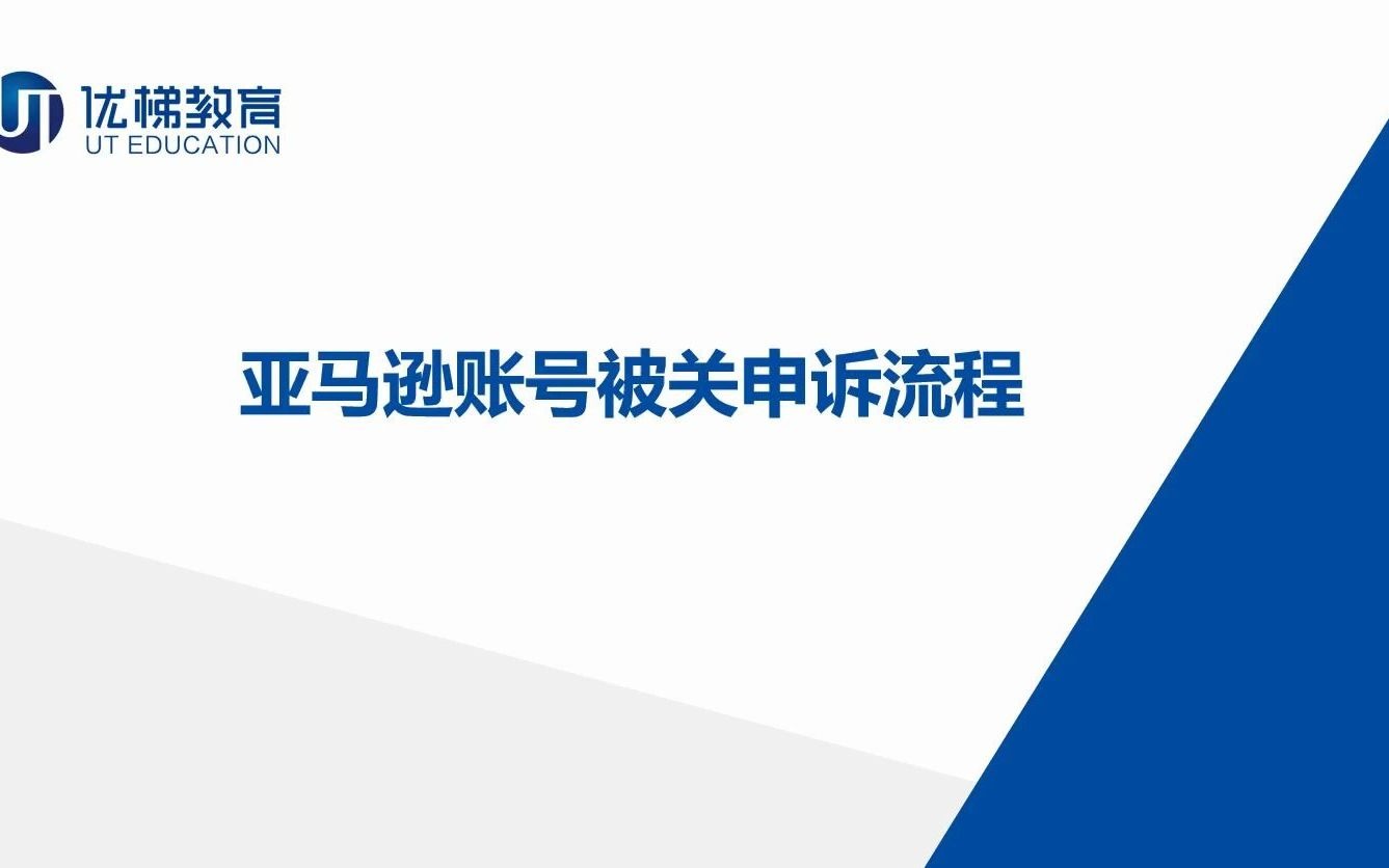 【跨境电商】亚马逊账户被关,申诉流程