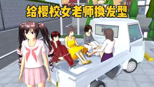 樱花校园模拟器:小虾给樱校所有女老师换发型,她们会变好看吗?