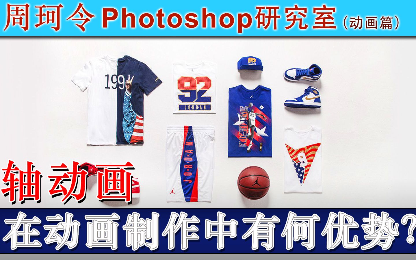 Photoshop中【轴动画】控制功能有何优势?周珂令Ps研究室186