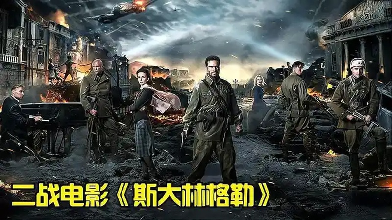 被称为人类史上最惨烈的战役,死伤超200万人!《斯大林格勒》