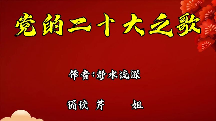 朗诵《党的二十大之歌》