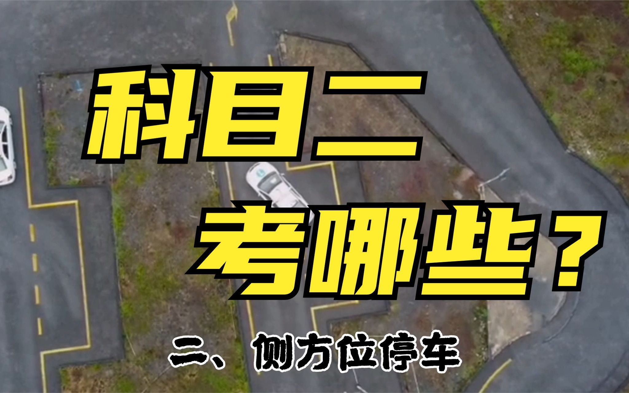 常识:驾考科目二都考哪些项目?新手学车提前了解,做好准备!