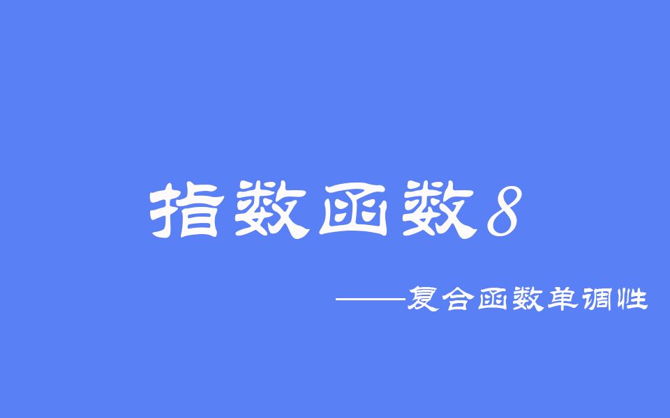 高中数学:指数函数8之复合函数单调性问题