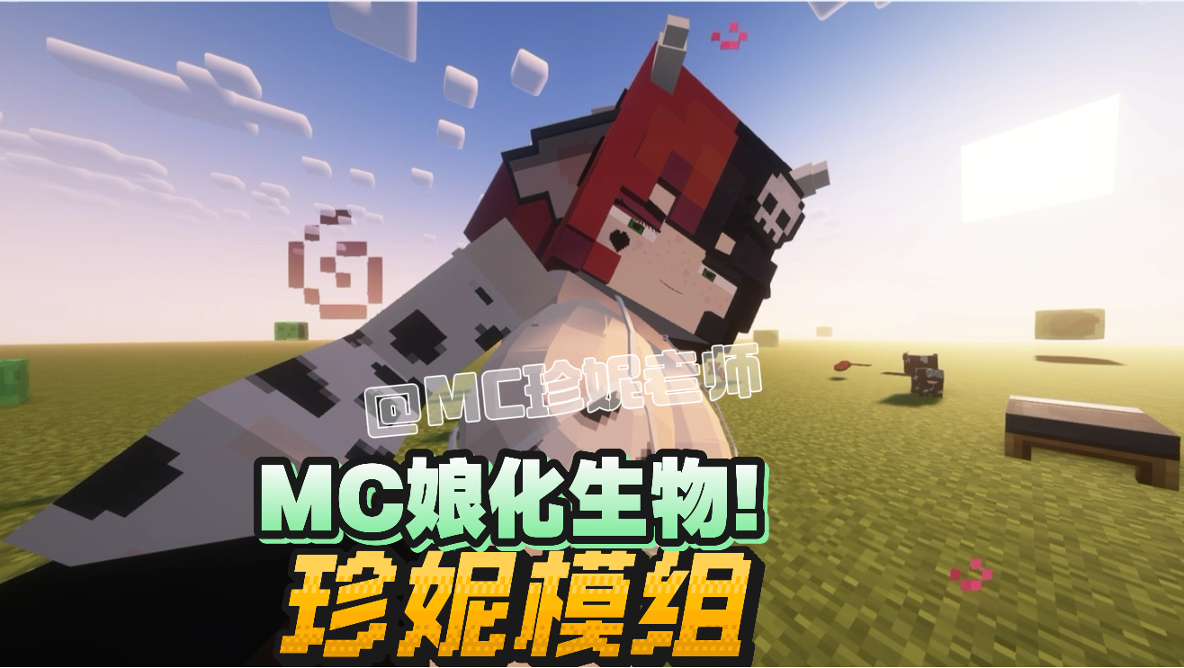 我的世界《生物娘化模组》内置互动功能!绅士版mod!