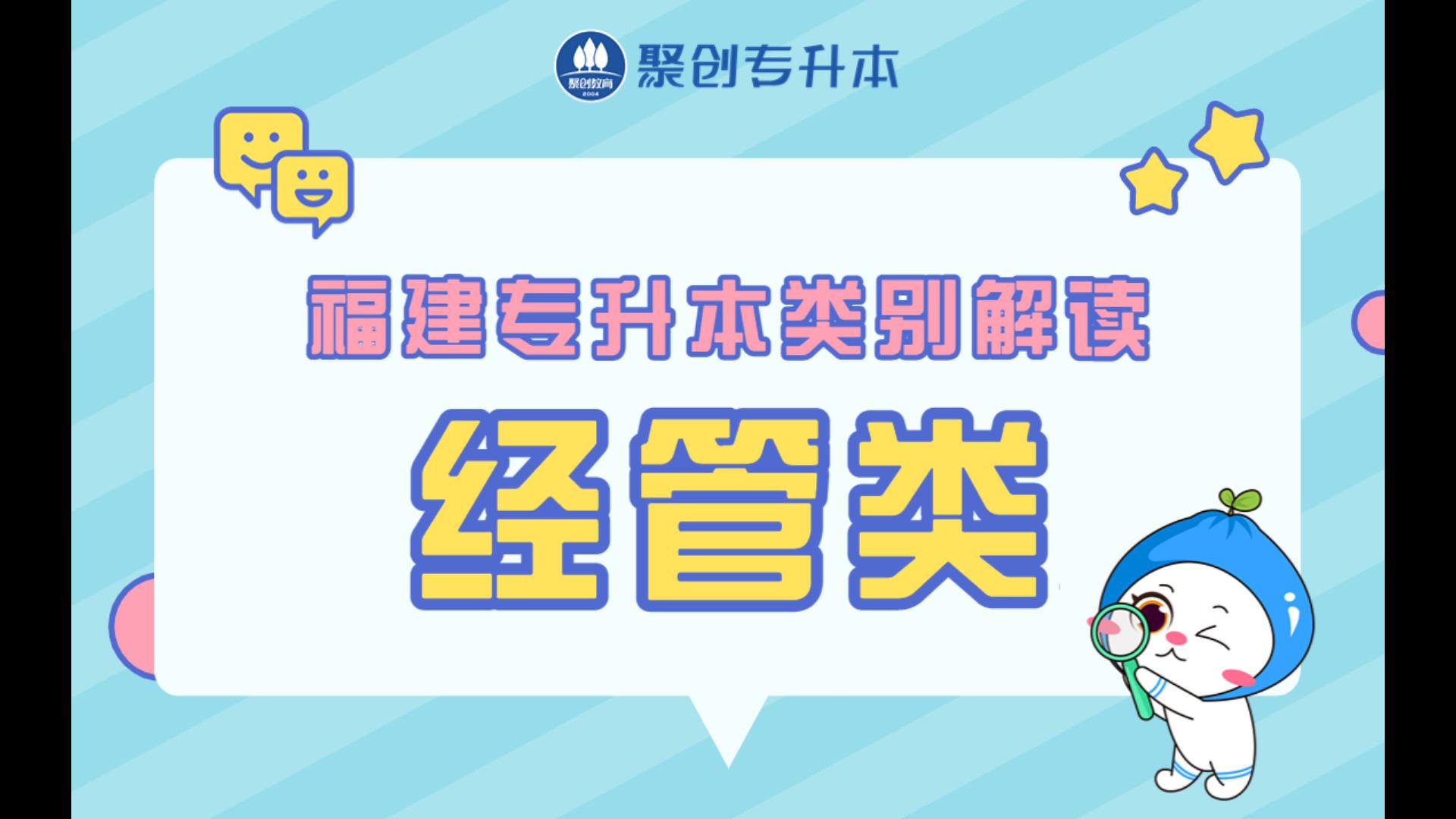 福建专升本八大类别怎么选?经管类介绍(考试科目,招生专业,就业方向等)