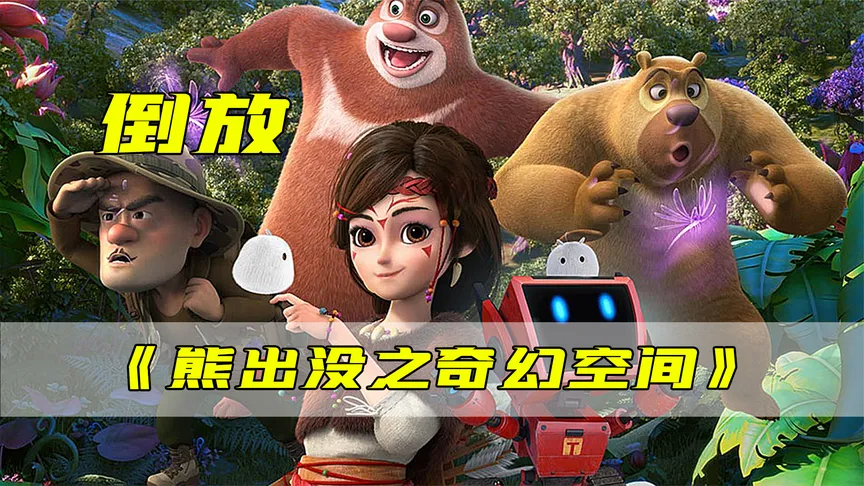 把熊出没倒着放一遍,究竟有多搞笑?倒放:熊出没之奇幻空间!
