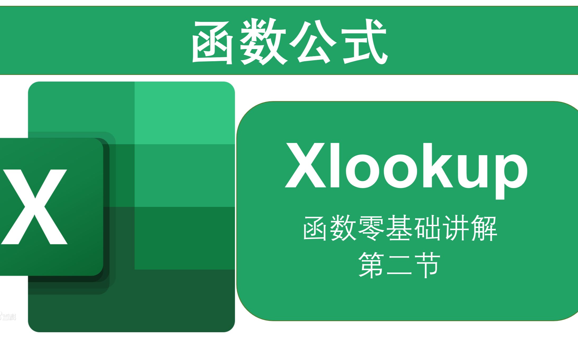 Xlookup函数零基础讲解第二节(横向查询、屏蔽错误值查询、多列查询...