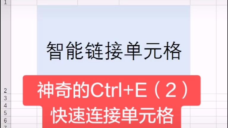 Excel实用教程神奇的Ctrl+E(2):智能连接单元格