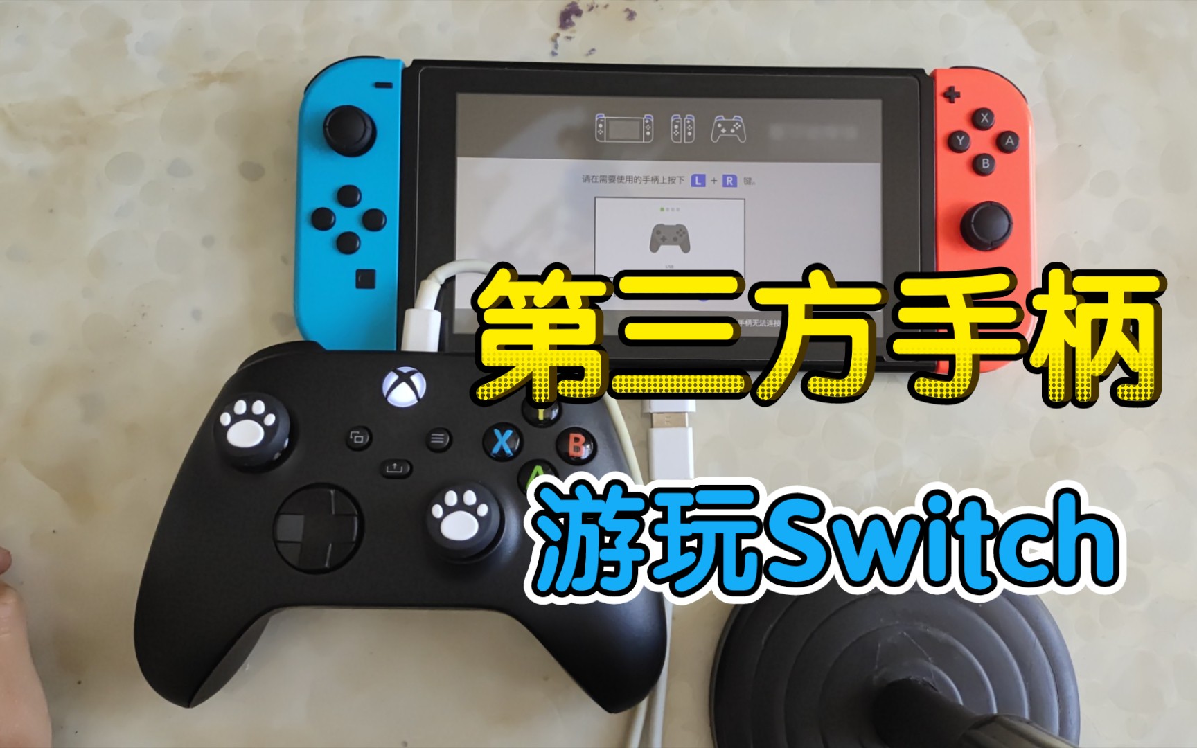 不花一分钱,switch连接第三方手柄