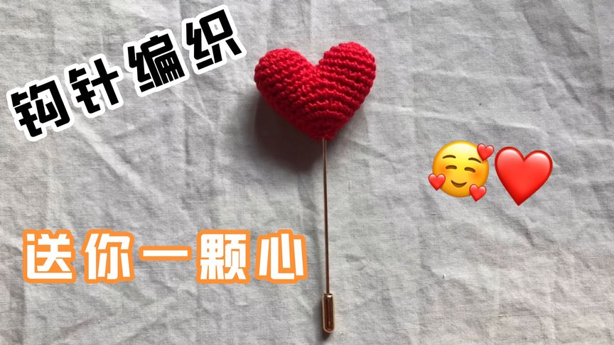 手工钩针编织---心形钩织,简单易学,送你一颗真心❤❤❤