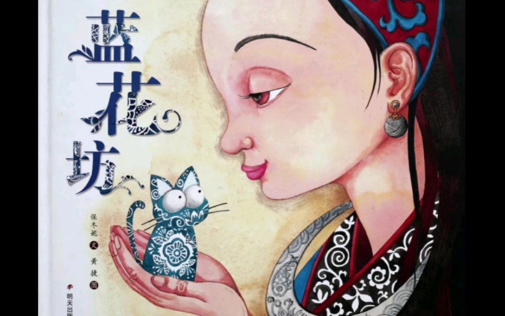 非遗传统文化(蜡染)动画讲读绘本