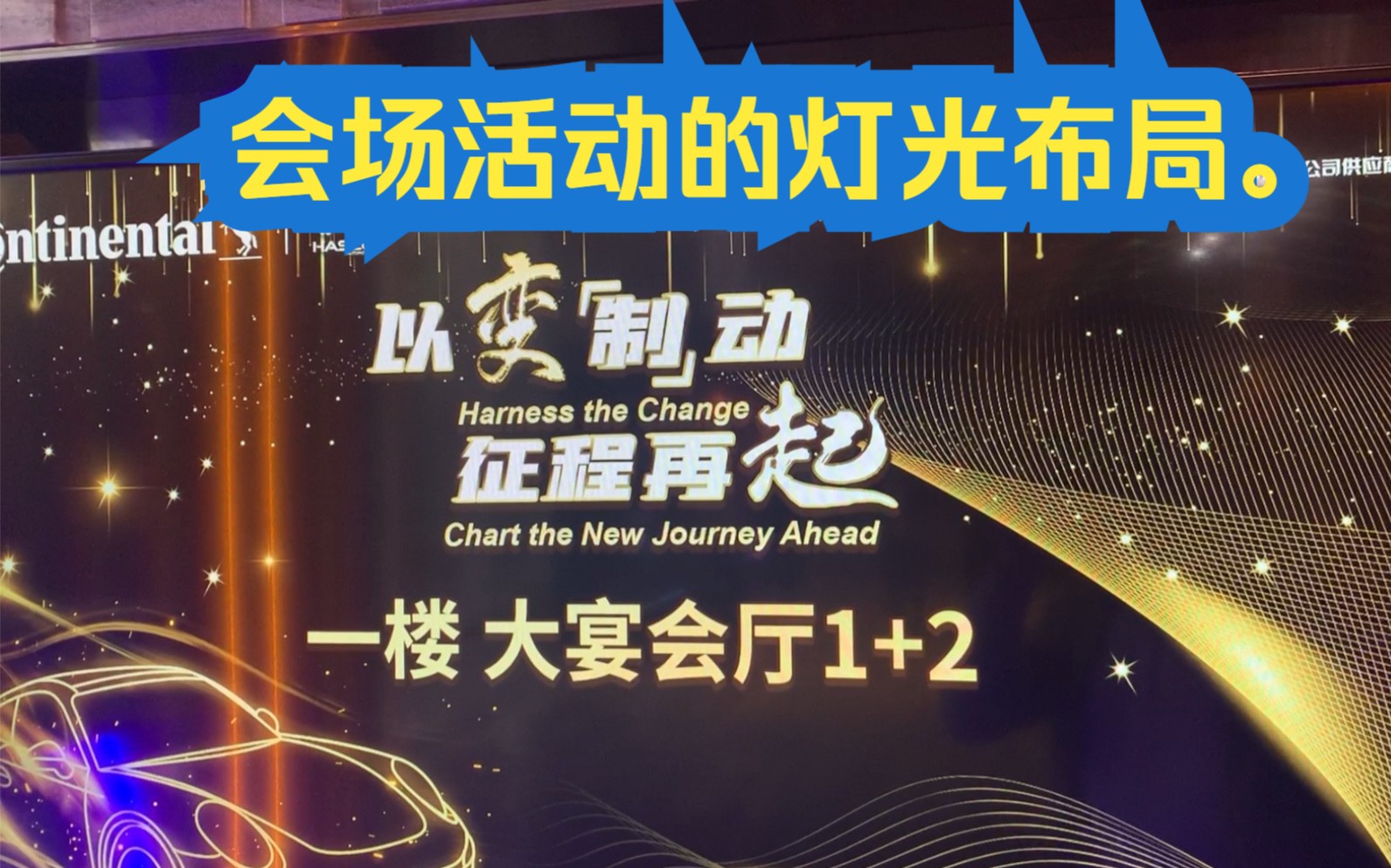 会场活动的灯光布局。