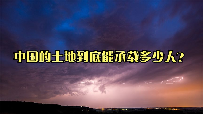 中国的土地到底能承载多少人?