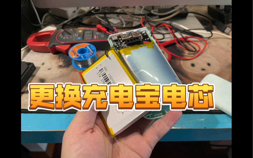 自己动手更换充电宝电芯