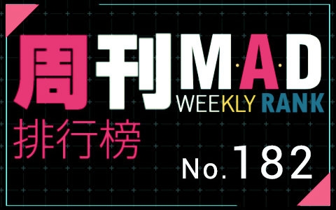 周刊MAD排行榜No.182