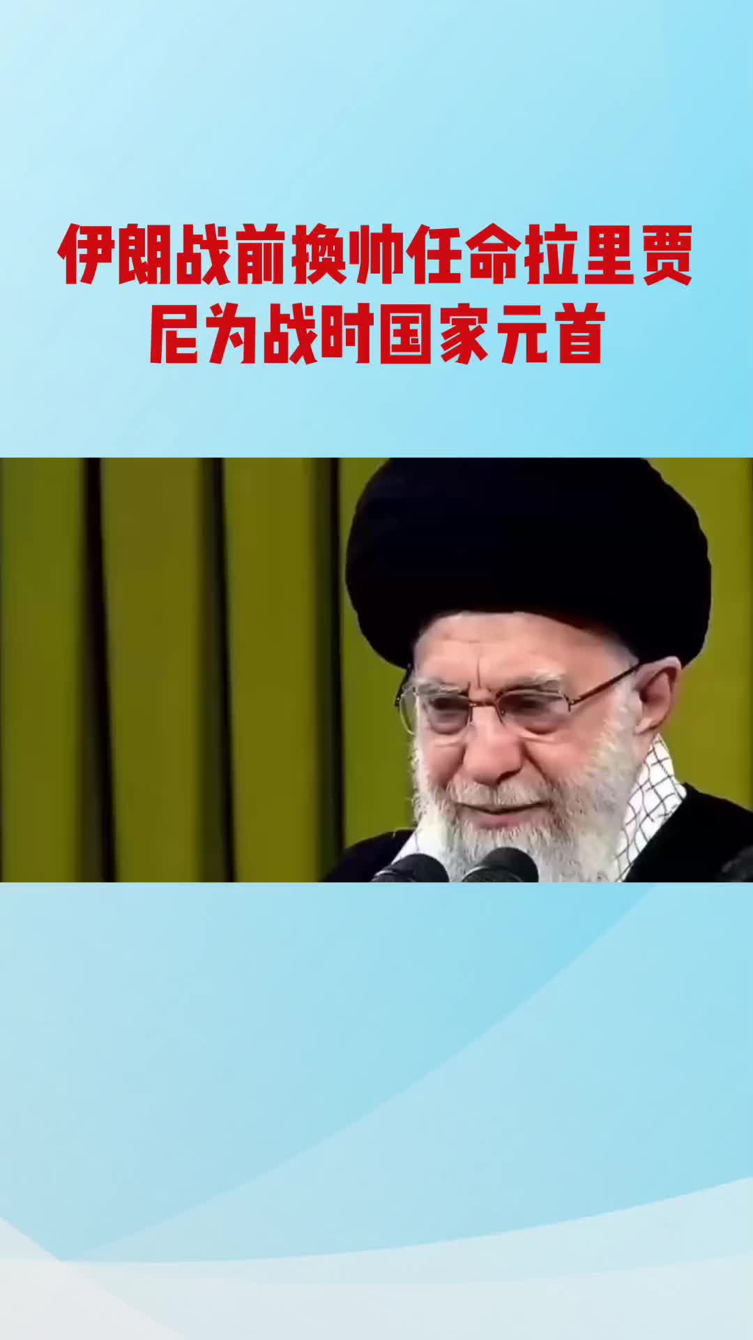 伊朗战前换帅任命拉里贾尼为战时国家元首! #科普 #每天跟我涨知识 #...