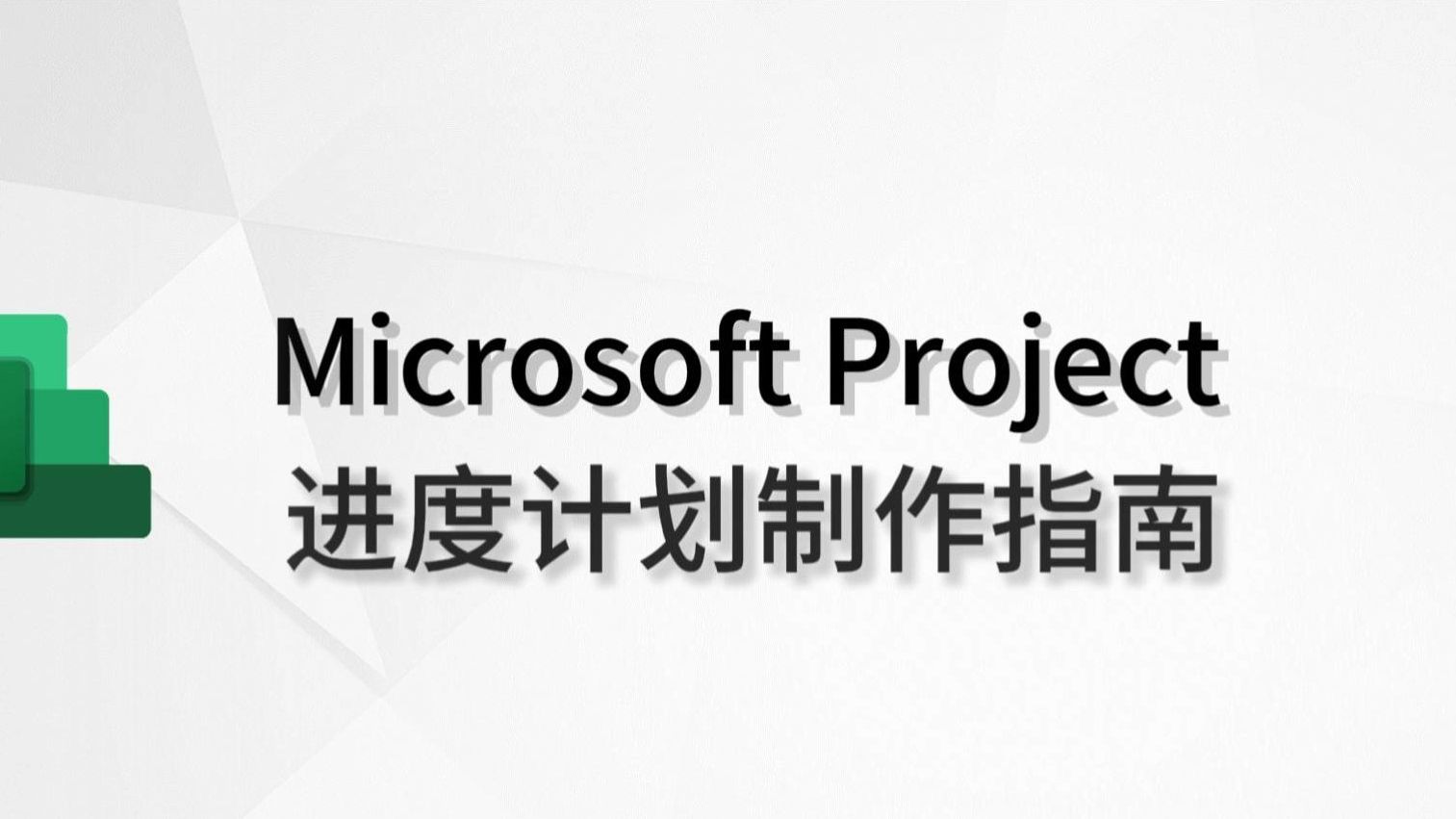 Project 进度计划制作指南