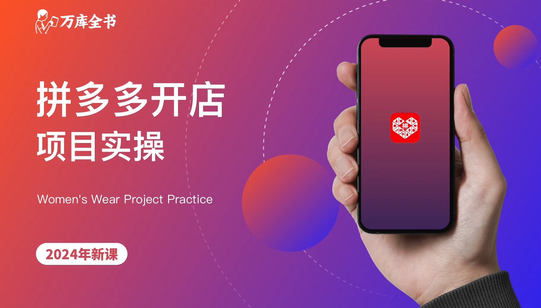 2024拼多多全套高级课程-拼多多开店