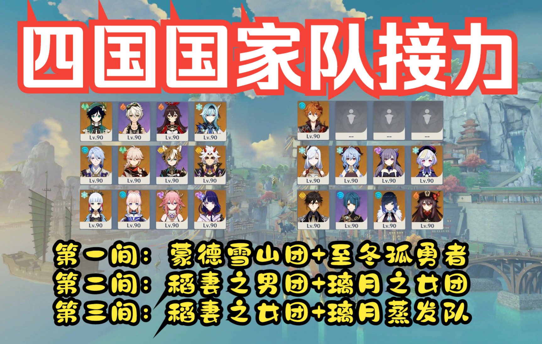 【2.8大岩蛇深渊】12层的国家队接力:蒙德,至冬,稻妻,璃月!公子:至冬孤...