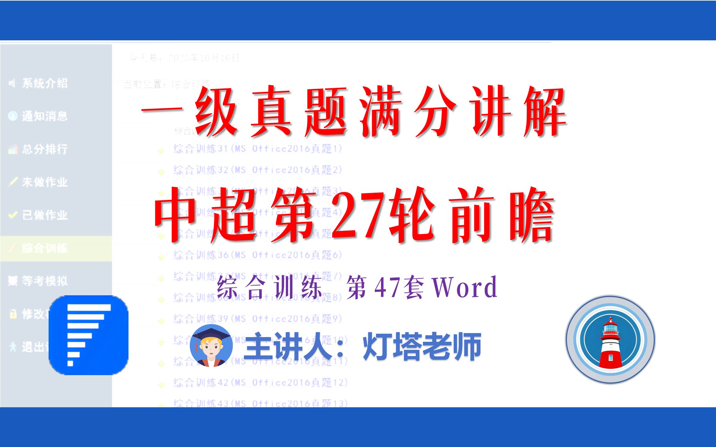 全国计算机一级2022年9月新增MsOffice真题讲解(综合训练47 Word)...