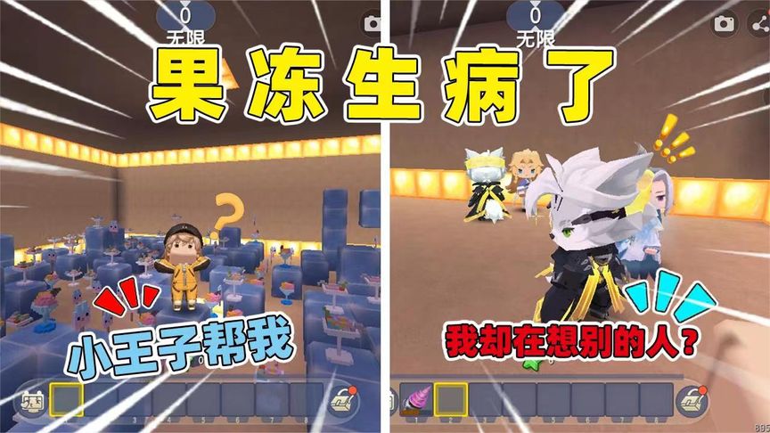 迷你世界:果冻生病了!小王子进入果冻身体,却发现了果冻的秘密