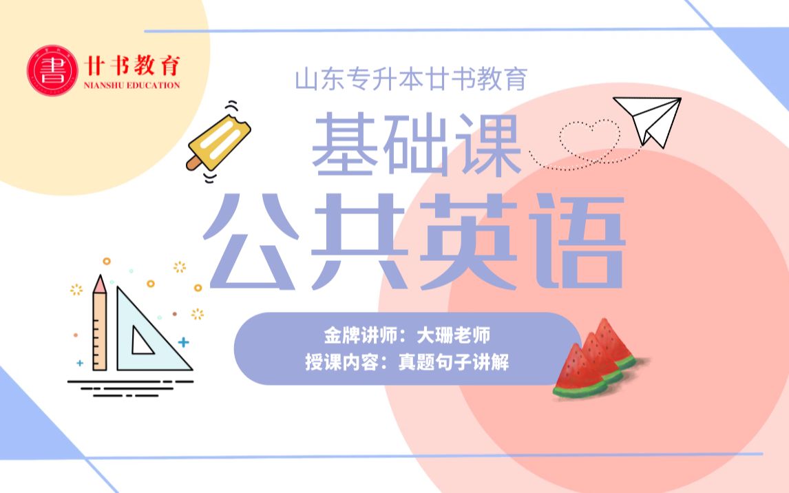 山东专升本廿书基础课公共英语真题句子讲解大珊老师