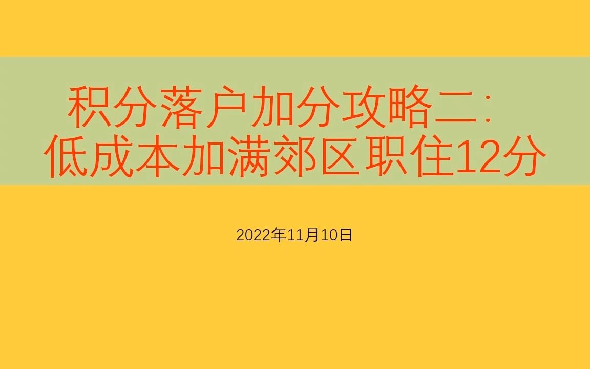 北京积分落户加分攻略-如何低成本加满郊区职住12分