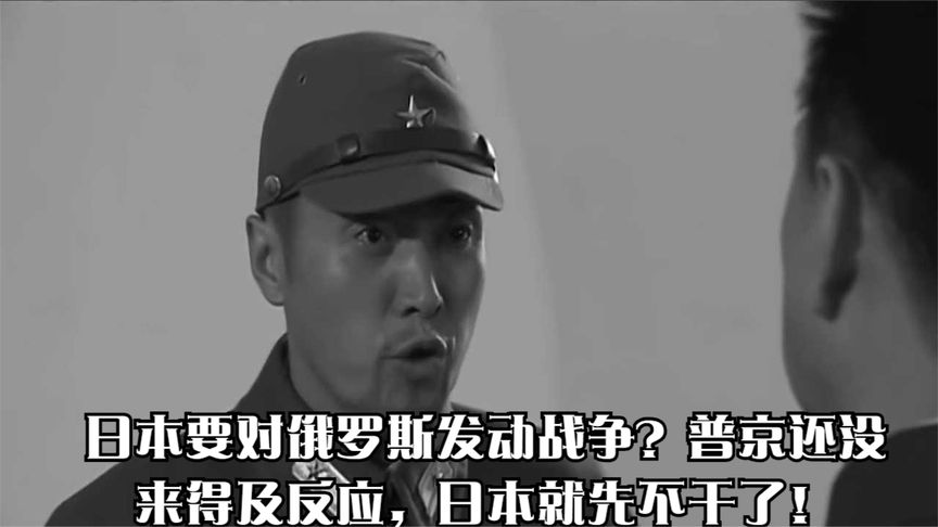 日本要对俄罗斯发动战争?普京还没来得及反应,日本就先不干了!