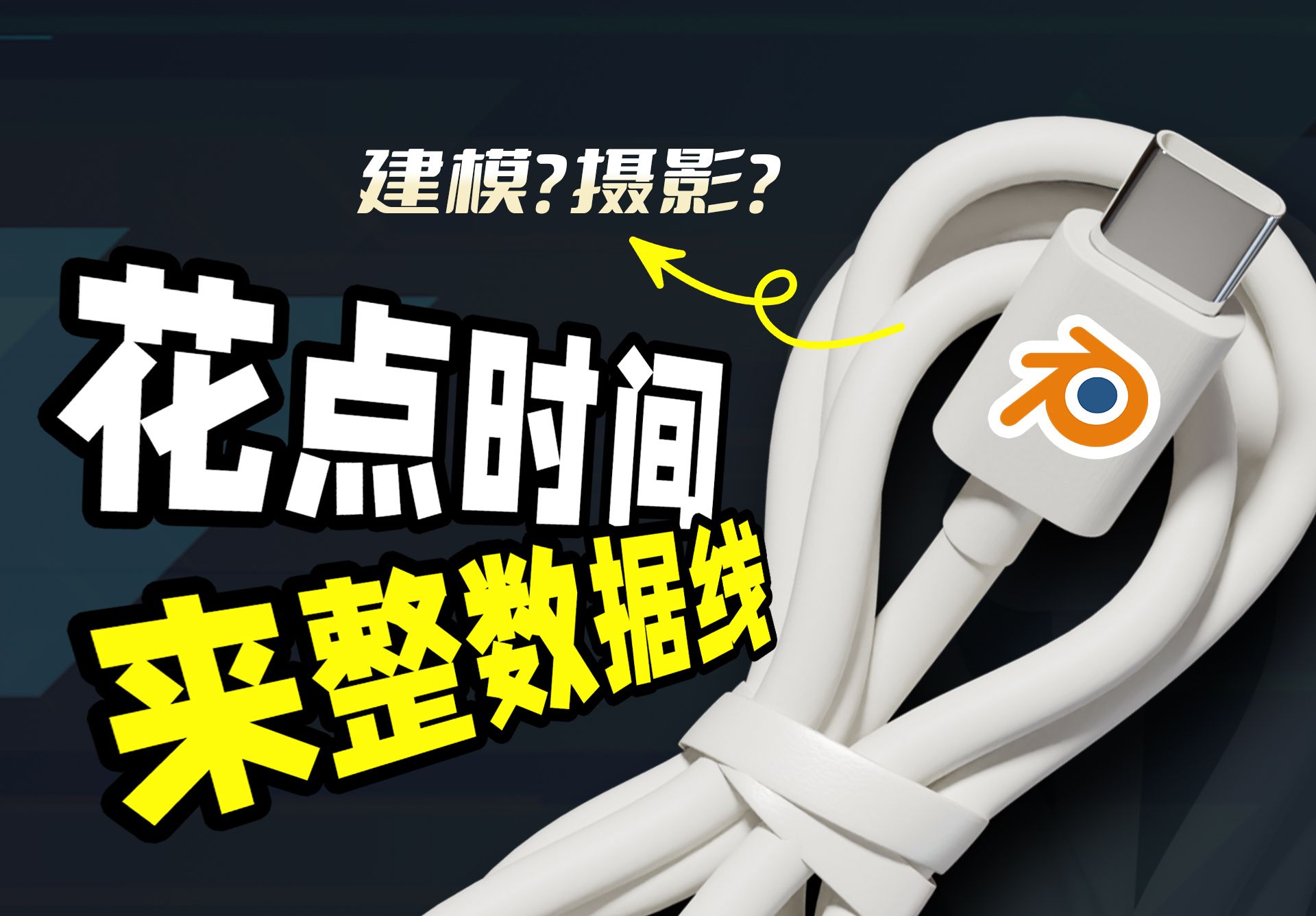 Blender建模|没有技巧全是耐心,30分钟制作捆着的数据线!