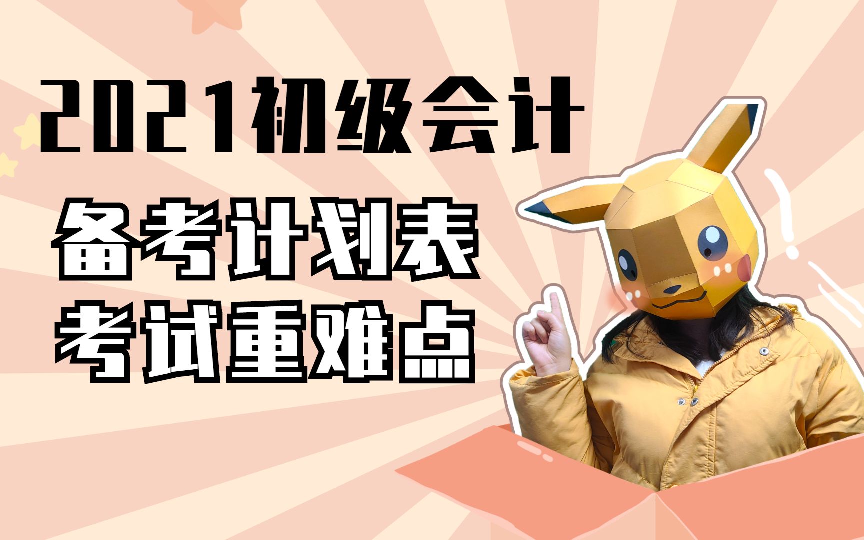 2021初级会计零基础怎么学?超详细学习计划表及备考经验分享!