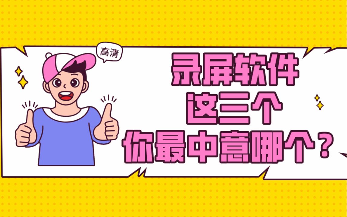录制课程需要哪些软件?这三款录屏软件,你最中意一个?