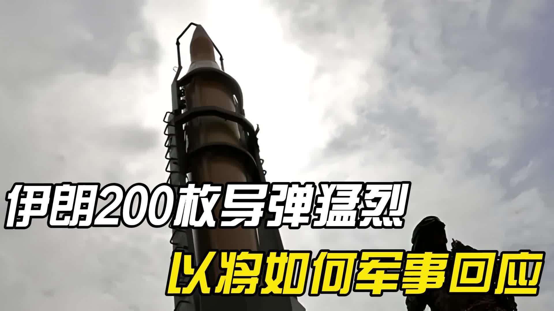 不忍了!伊朗200枚导弹猛烈报复以色列!以将如何军事回应?