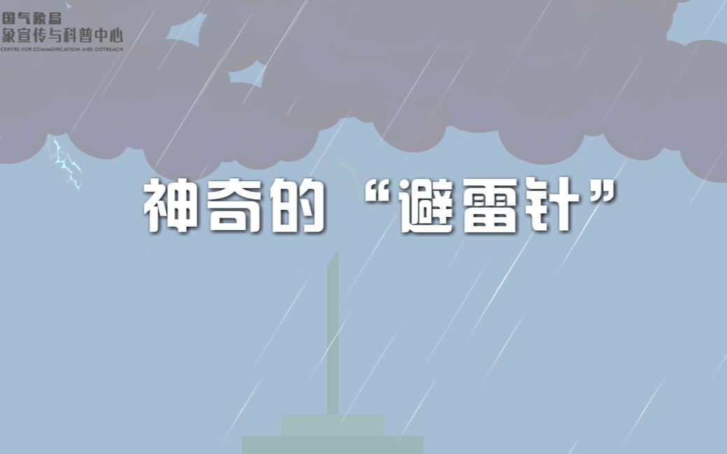 【非常天气系列】神奇的“避雷针”