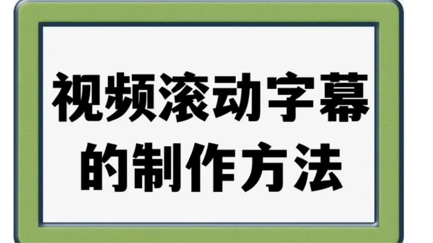 视频剪辑怎么制作字幕滚动,视频滚动字幕的制作方法