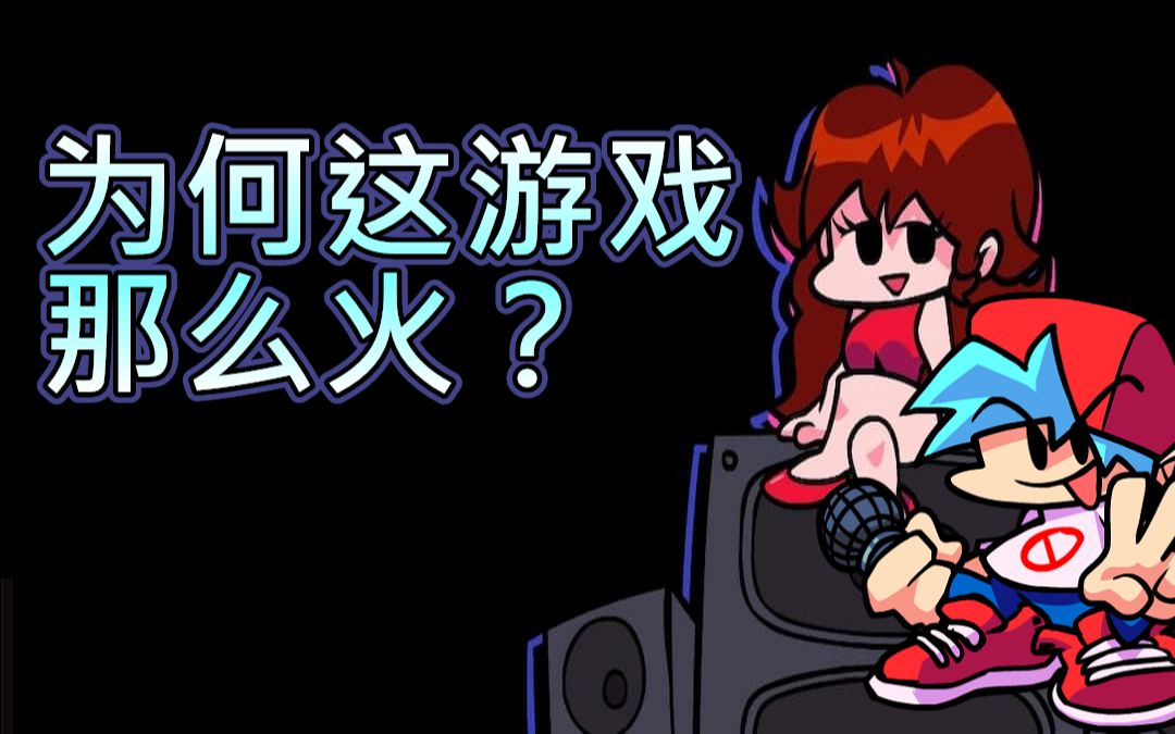【音游介绍】Friday Night Funkin' 到底如何变成当前热门音乐游戏?